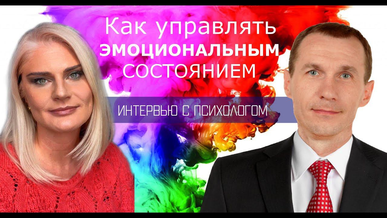 Как управлять эмоциями. Открытый вебинар с психологом