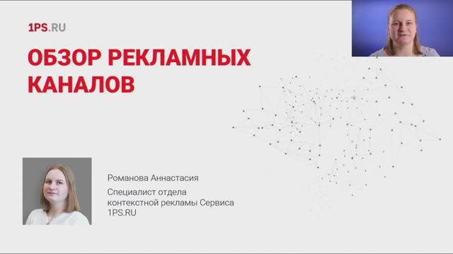 21 02 22   обзор рекламных каналов
