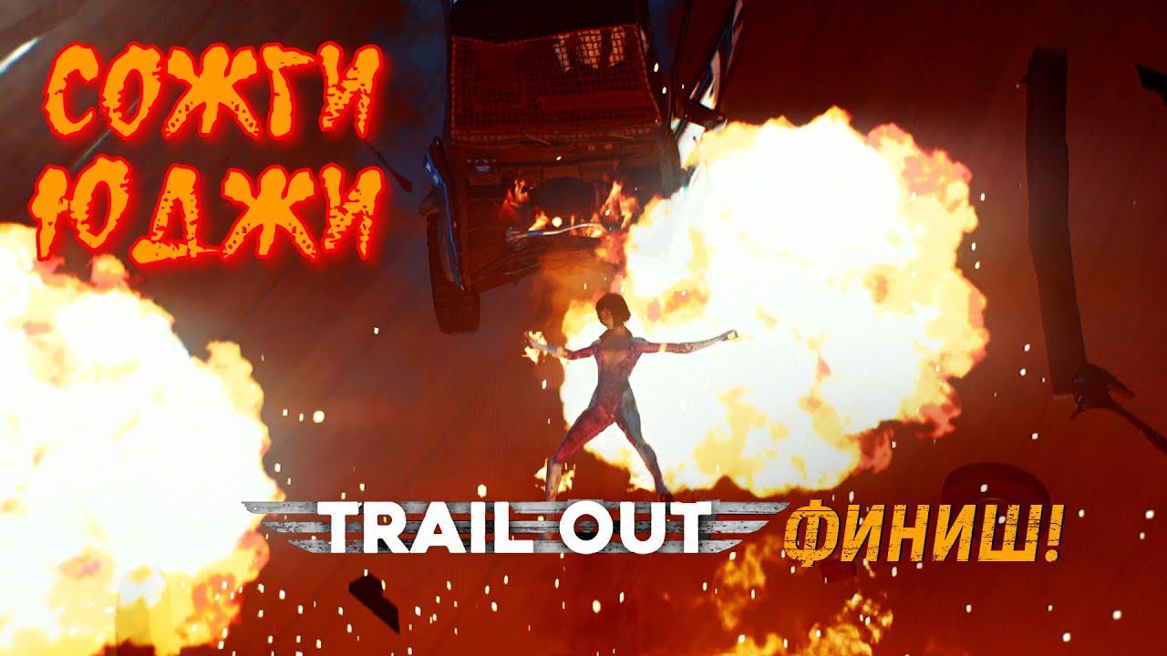 Юджи Тян разорвана и сожжена в Trail Out
