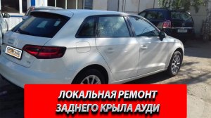 ЛОКАЛЬНЫЙ РЕМОНТ ЗАДНЕГО КРЫЛА АУДИ