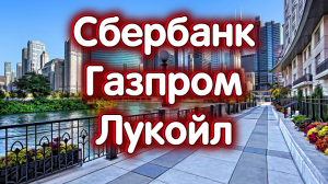Сбербанк, Газпром, Лукойл - дивиденды, индекс Московской биржи, Доллар\Рубль. Обзор 30.05.2023.