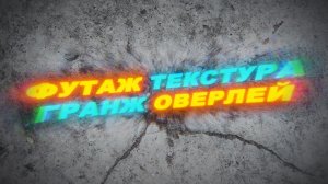 Футаж текстура гранж оверлей. Эффекты для видеомонтажа