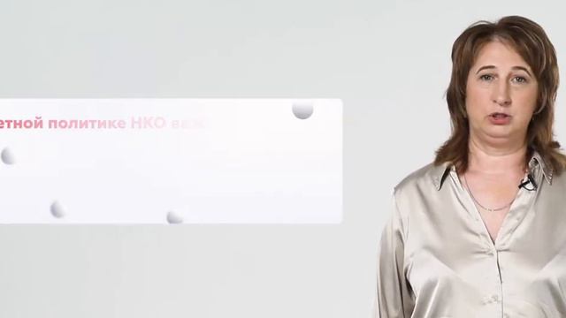 1. Бухгалтерский учёт в НКО, не ведущих предпринимательскую деятельность. Часть 1