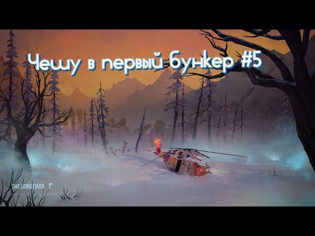 The Long Dark. Бункер в отрадной, ты где? #5