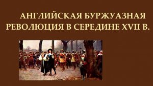 Английская буржуазная революция