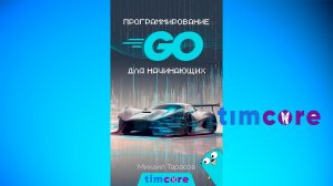 Моя новая бесплатная электронная книга: «Программирование на Go для начинающих».