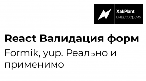 Валидация форм в React. Реально и применимо.mp4