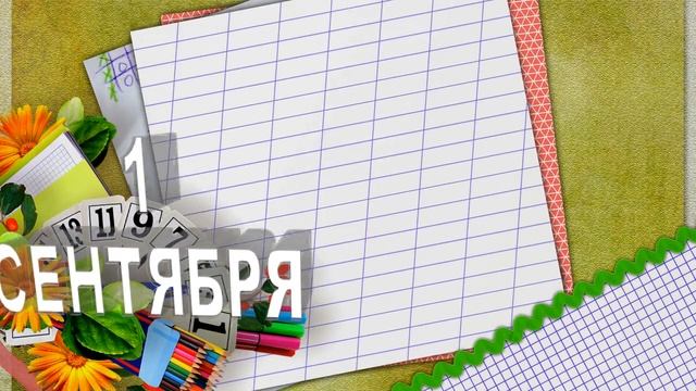 04 поздравления с 1 сентября