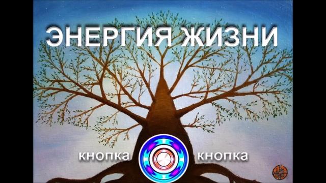 Кнопка Энергии Жизни (21.09.18).mp4