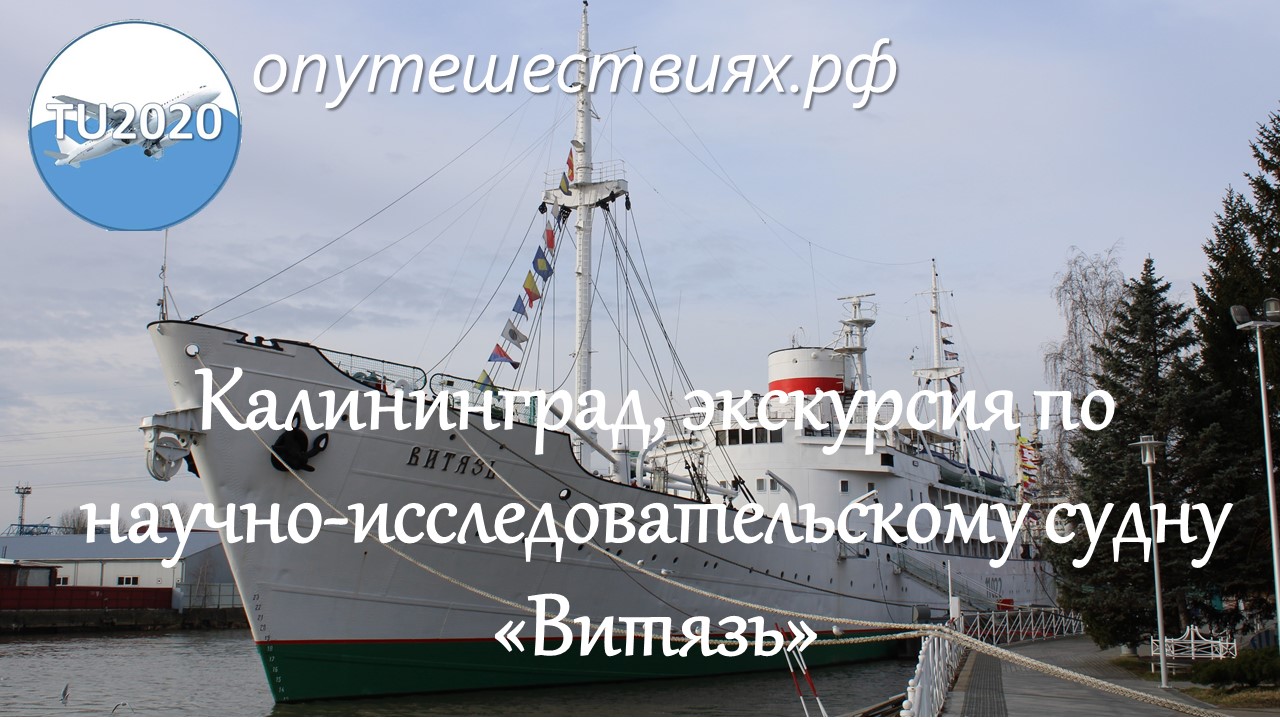 Научно-исследовательское судно "Витязь"