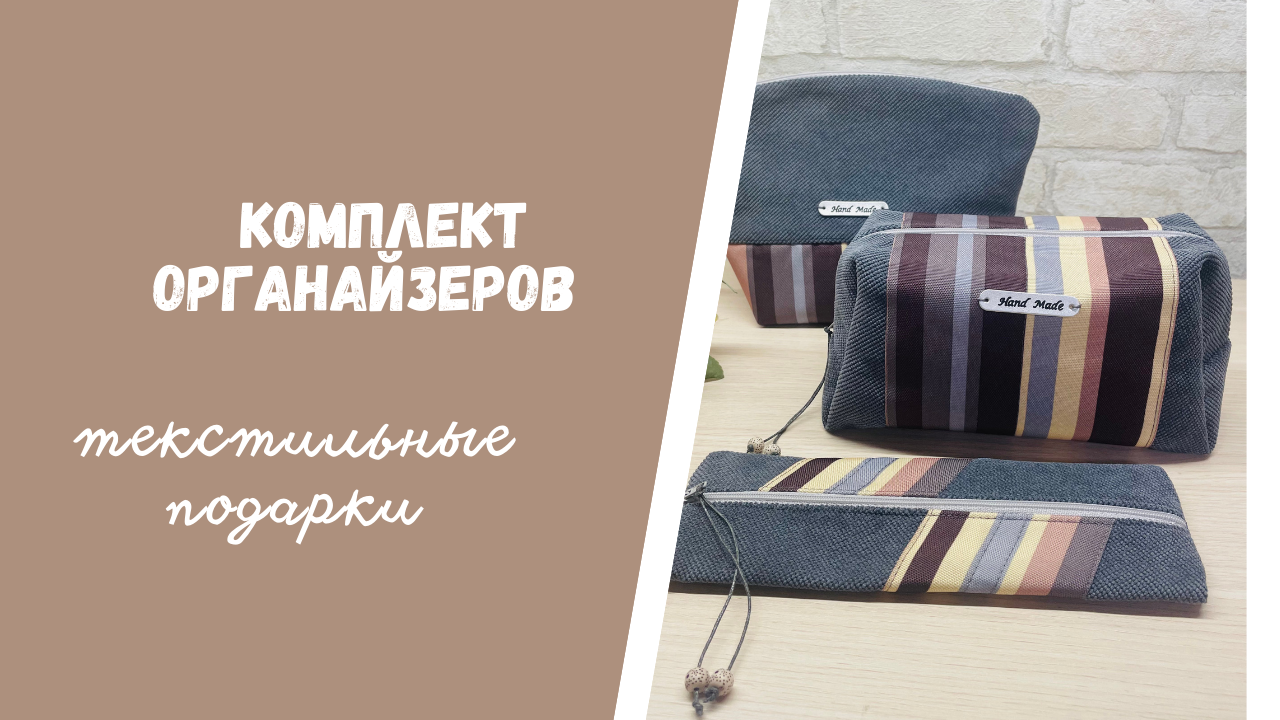 Текстильные подарки: набор органайзеров