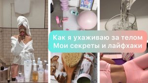 Как я ухаживаю за своим телом