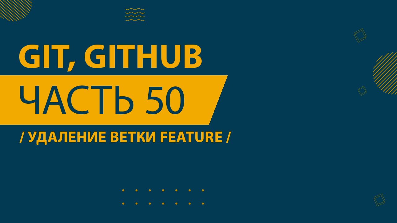 Git, GitHub - 050 - Удаление ветки feature - смотреть видео онлайн от «MarkusFx (itPit)» в ...