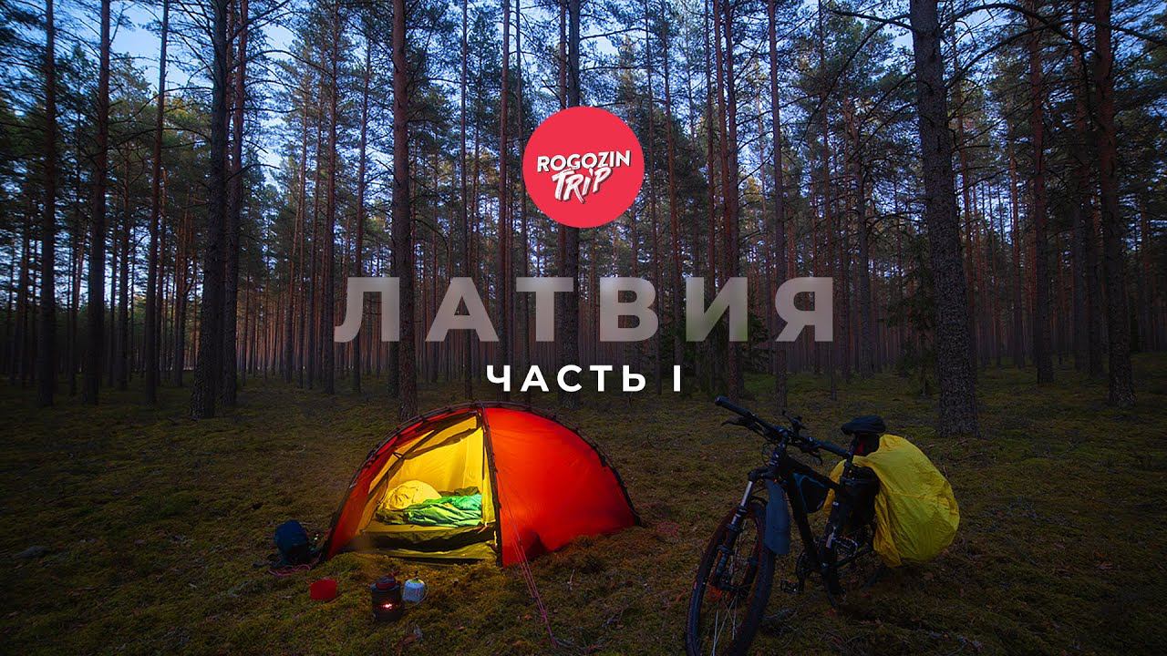 Велопутешествие по Латвии. Пандемия. Вымершая Рига. Духи озера. Сказочное болото.
