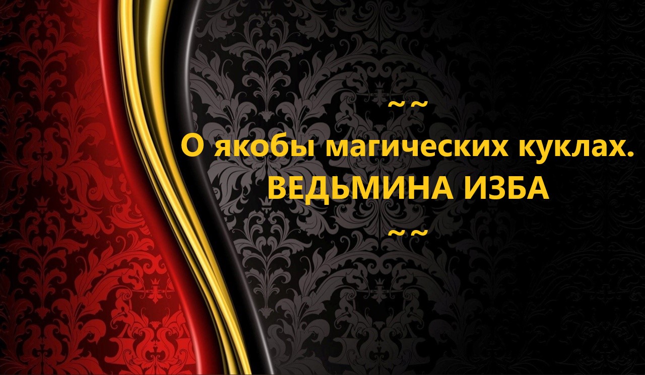 О ЯКОБЫ МАГИЧЕСКИХ КУКЛАХ...АВТОР: ИНГА ХОСРОЕВА