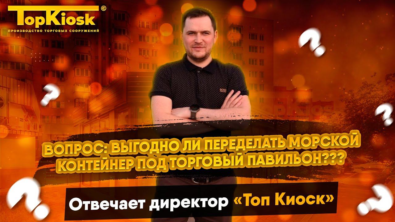 Выгодно ли переделать Морской контейнер под торговый павильон?