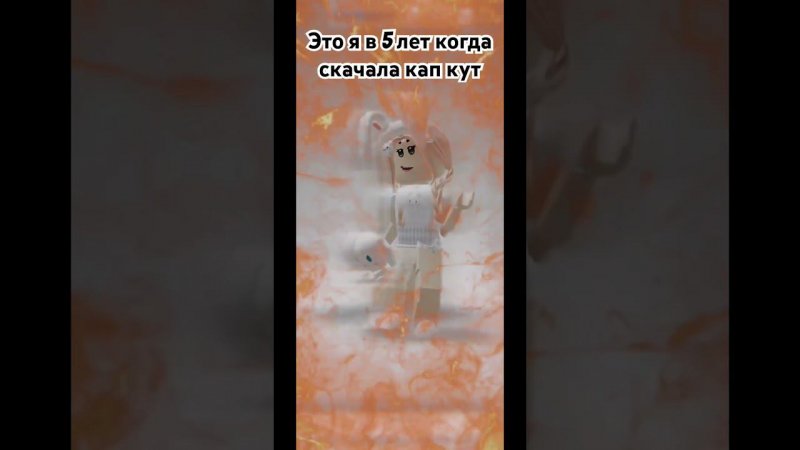 Я звезда #roblox #капкут