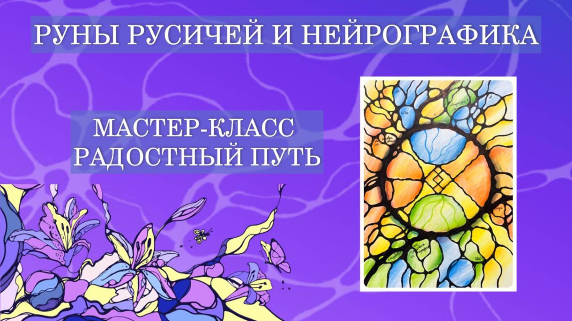 Руны Русичей и Нейрографика. Мандала "Радостный путь"
