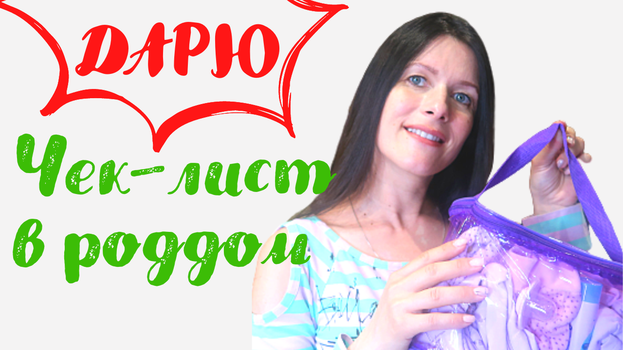 Сумки в роддом. Чек-лист в подарок. Собираемся на роды вместе. Гид по сборам в #роддом