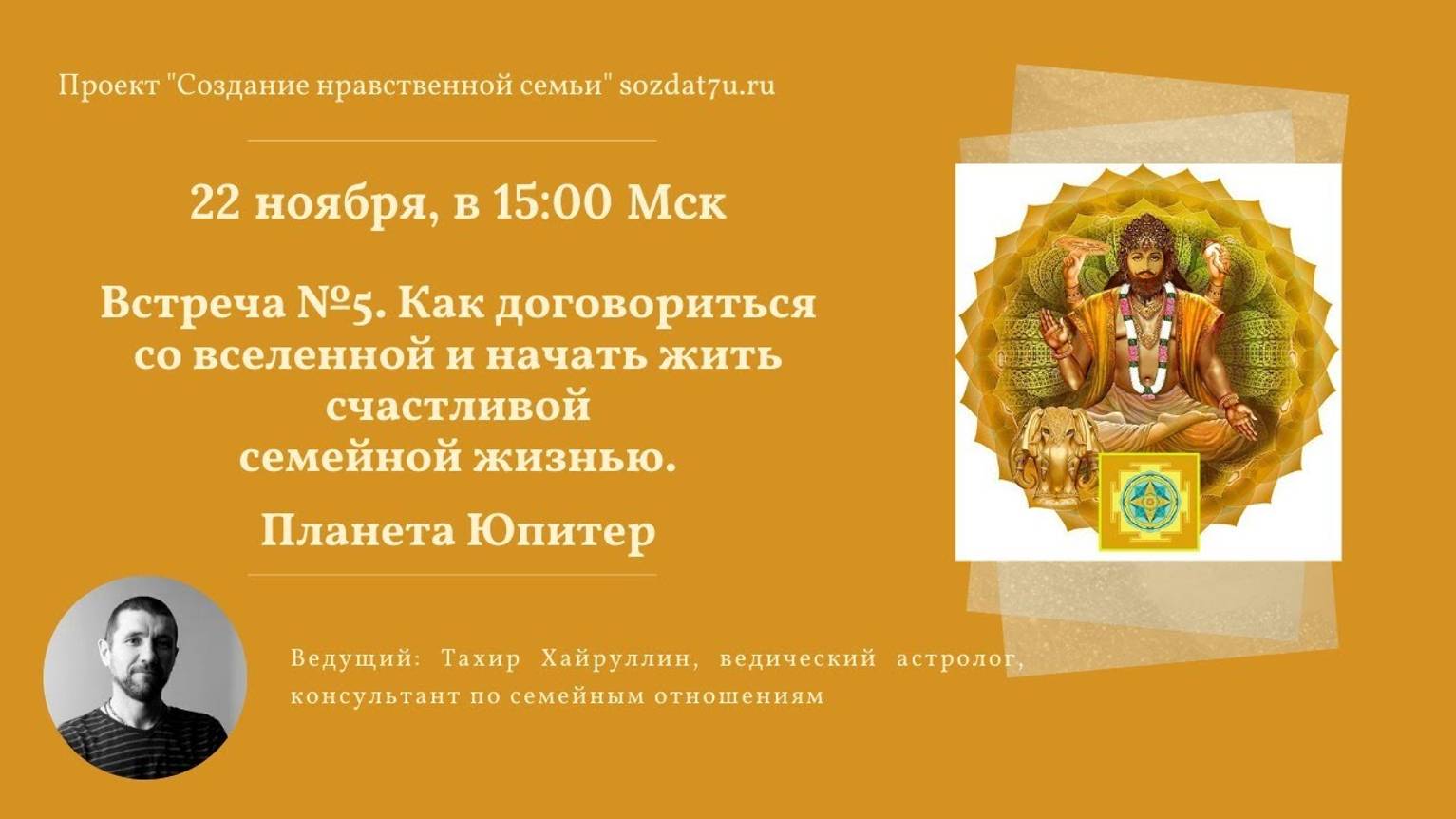 Как договориться со вселенной и жить счастливой семейной жизнью. Планета Юпитер. Тахир Хайруллин