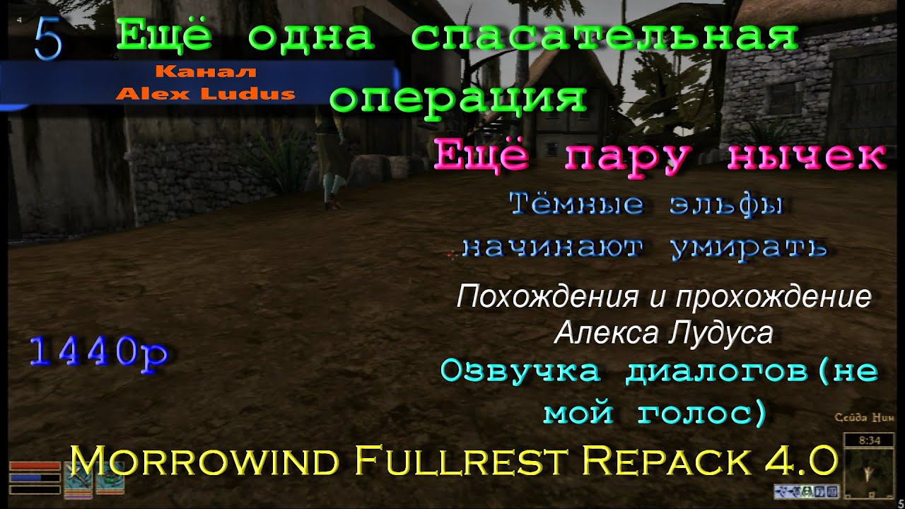 Morrowind Fullrest Repack с озвучкой диалогов Прохождение |Морровинд| похождение Алекса Лудуса №5