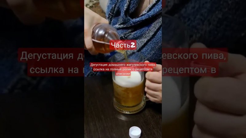 Пробуем свое домашнее жигулевское пиво часть 2 #алкоголь #пиво  #рецепты #напитки