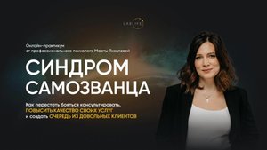Онлайн-практикум "Синдром самозванца"
