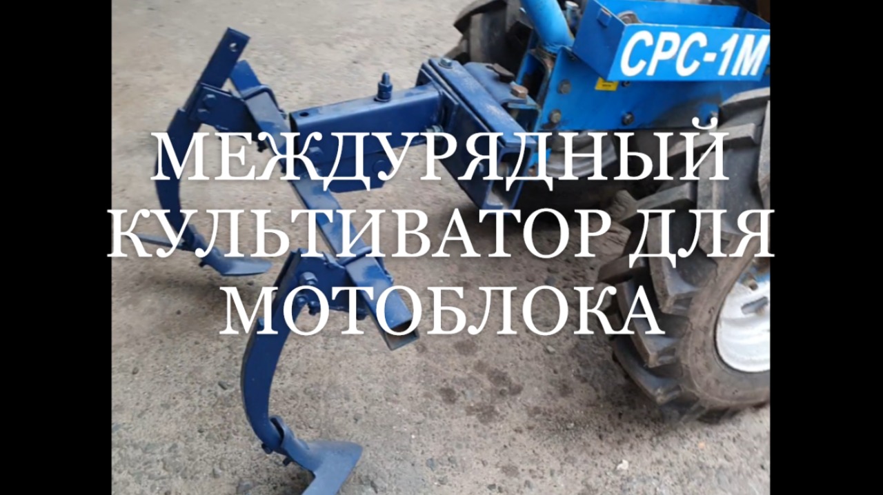 Междурядный культиватор.mp4