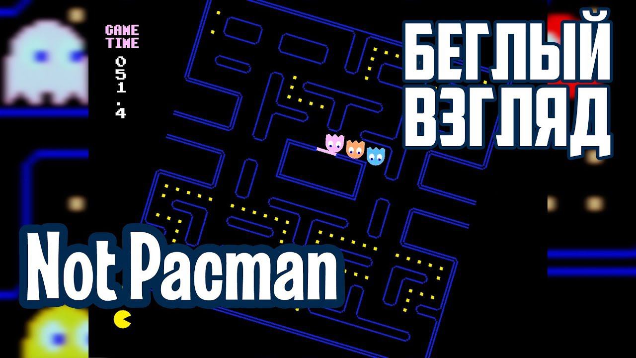Not Pacman (PC) | Беглый взгляд
