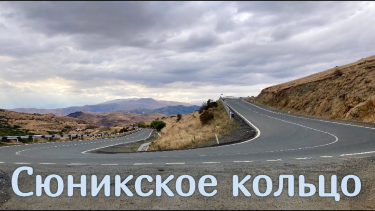 Сюникское кольцо
