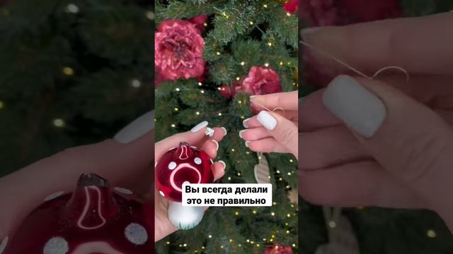 Как правильно повесить игрушку на ёлку? #shorts #полезныесоветы #лайфхак