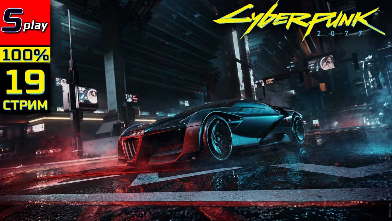 Cyberpunk 2077 + PL на 100% - [19 - стрим]