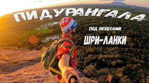 Пидурангала. Под небесами Шри-Ланки