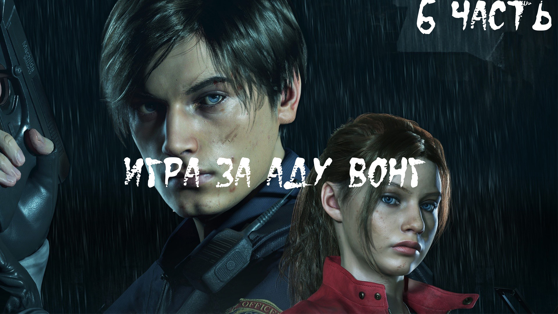 Прохождение Resident Evil 2 REMAKE. 6 Часть l Игра за Аду Вонг
