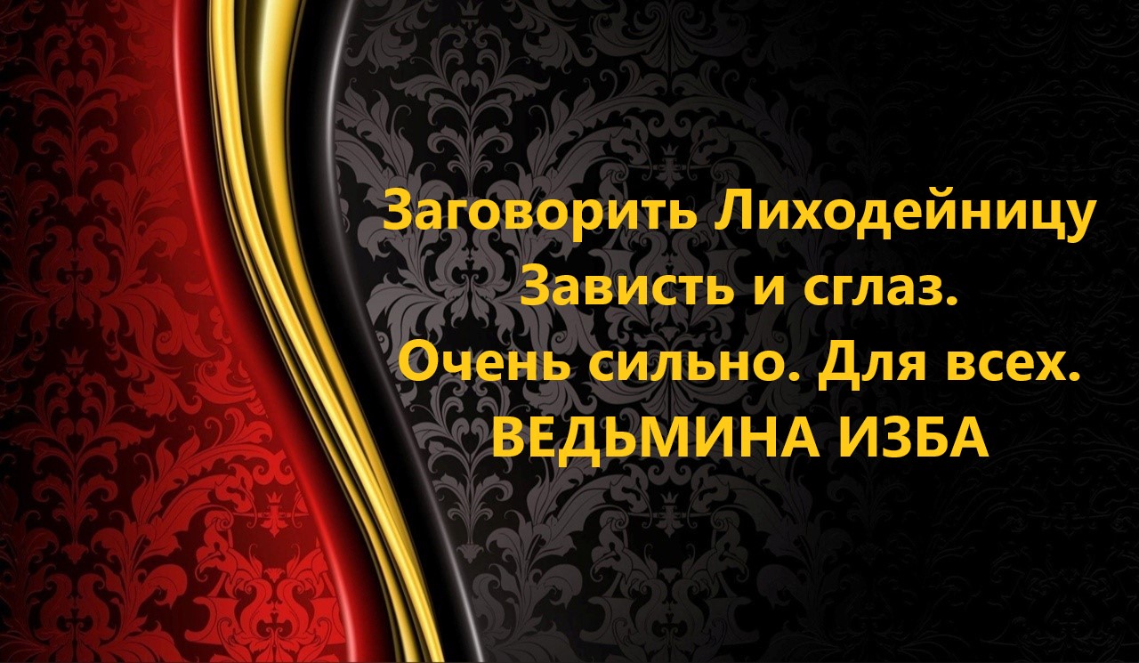 ЗАГОВОРИТЬ ЛИХОДЕЙНИЦУ-ЗАВИСТЬ И СГЛАЗ..ОЧЕНЬ СИЛЬНО..ДЛЯ ВСЕХ..АВТОР: ИНГА ХОСРОЕВА