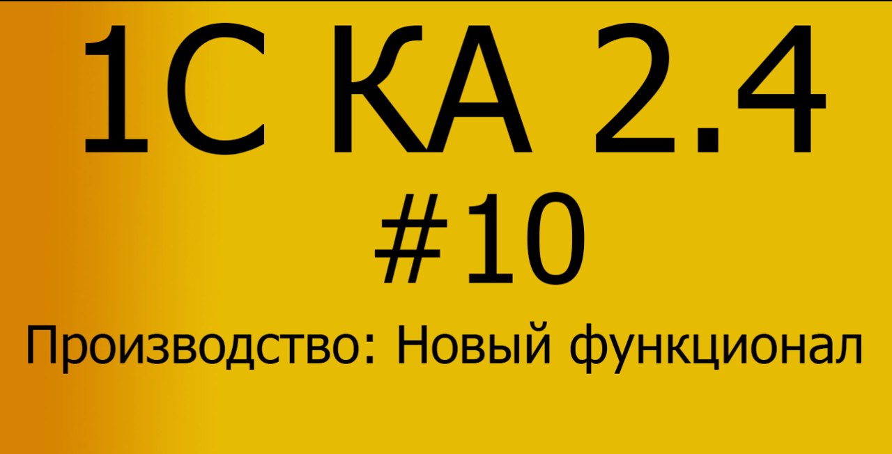 КА 2.4. #10 Сквозной пример Производство. Новое производство