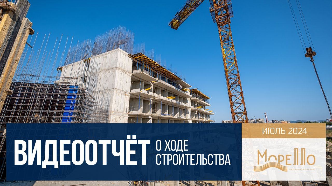 ГК "Морелло". ХОД СТРОИТЕЛЬСТВА. ИЮЛЬ 2024