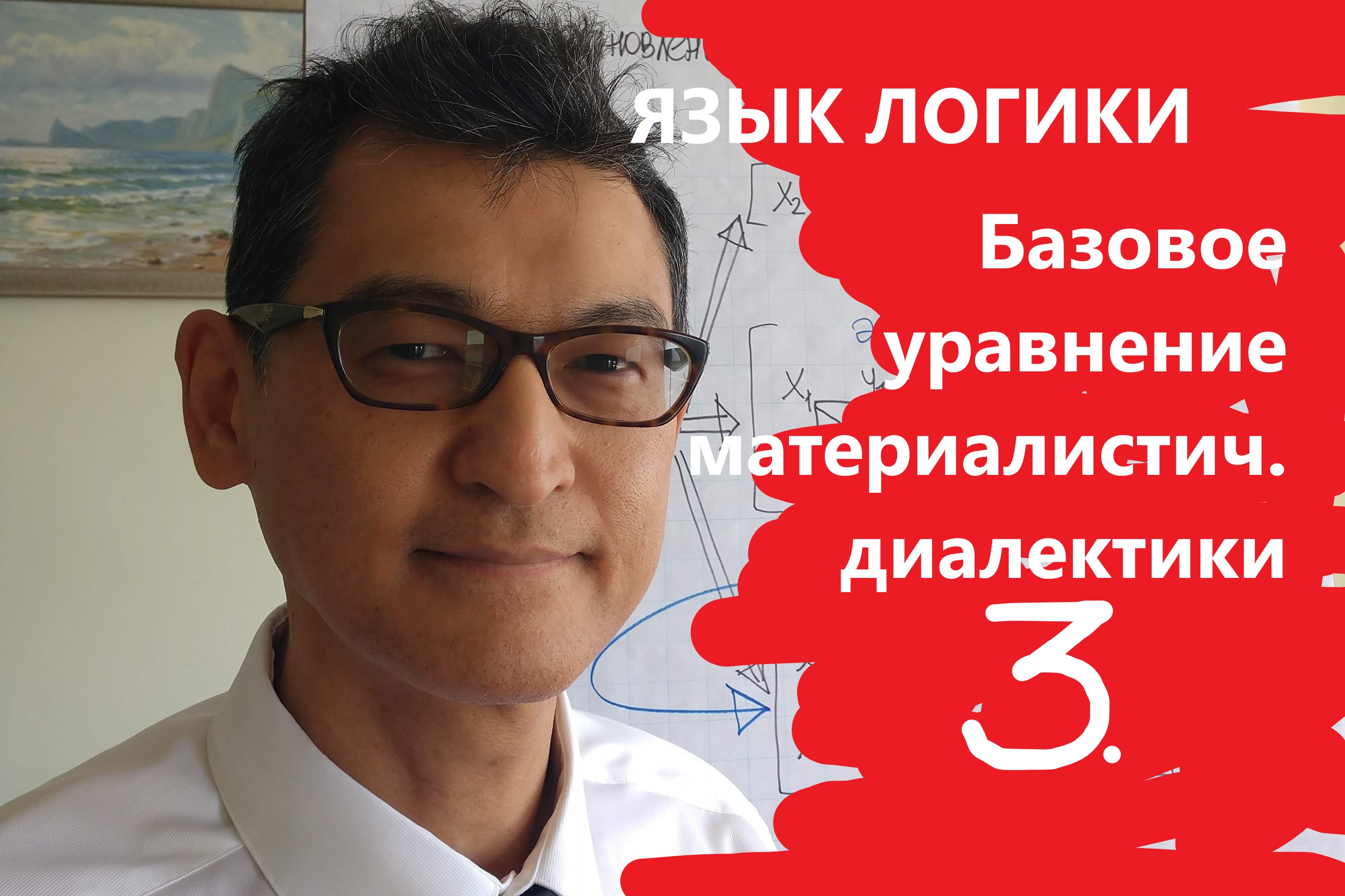 ЯЗЫК ЛОГИКИ #3. Базовое уравнение материалистической диалектики