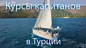 Курсы капитанов  в яхтенной школе Яхт Дрим. Морская практика в Турции.