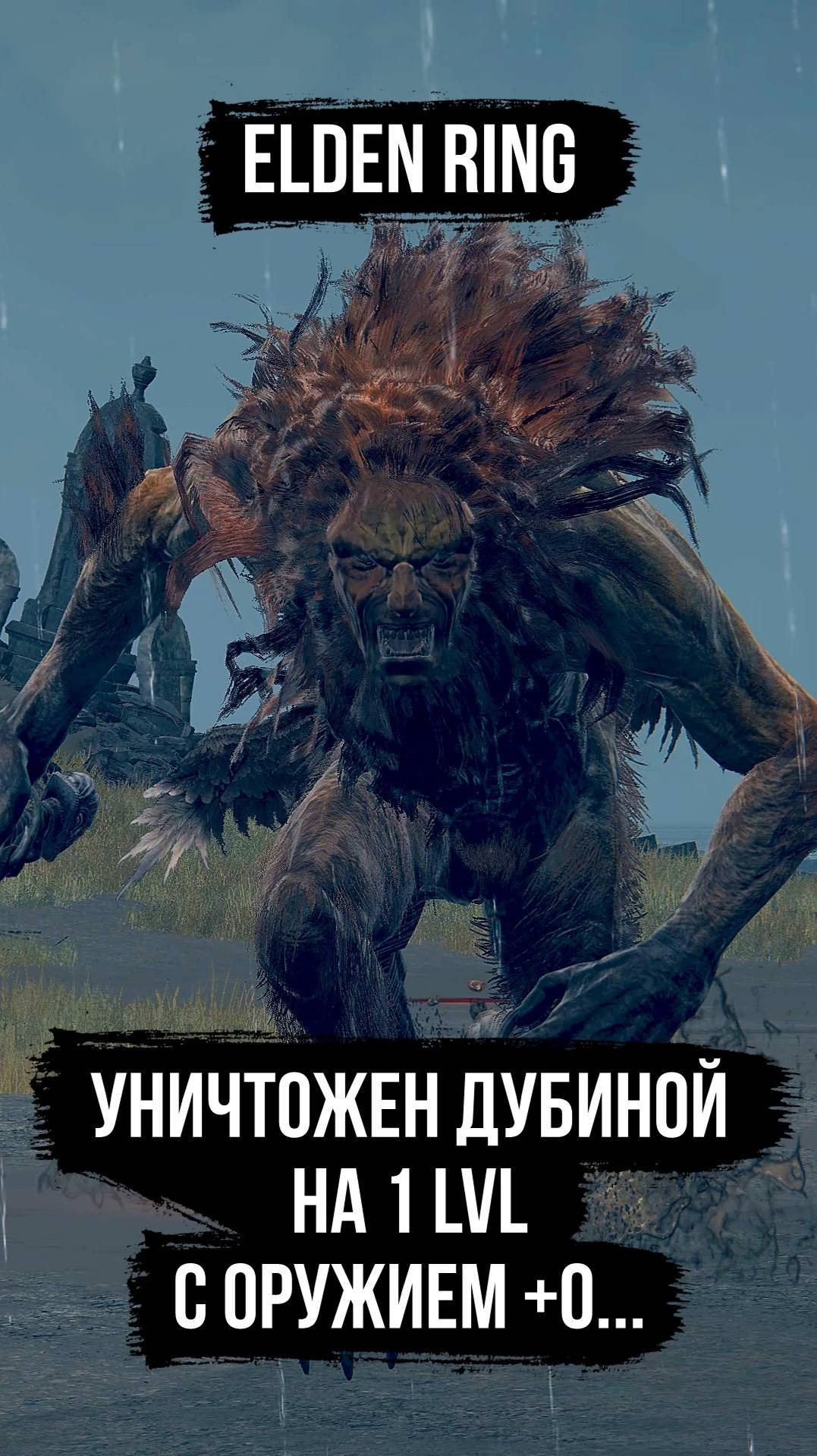 Бастарда Леонина успокоили дубинкой [RL1+0, No-Hit] ▼ Elden Ring