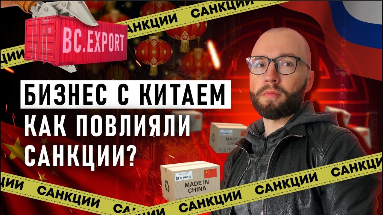Бизнес с Китаем Как повлияли санкции