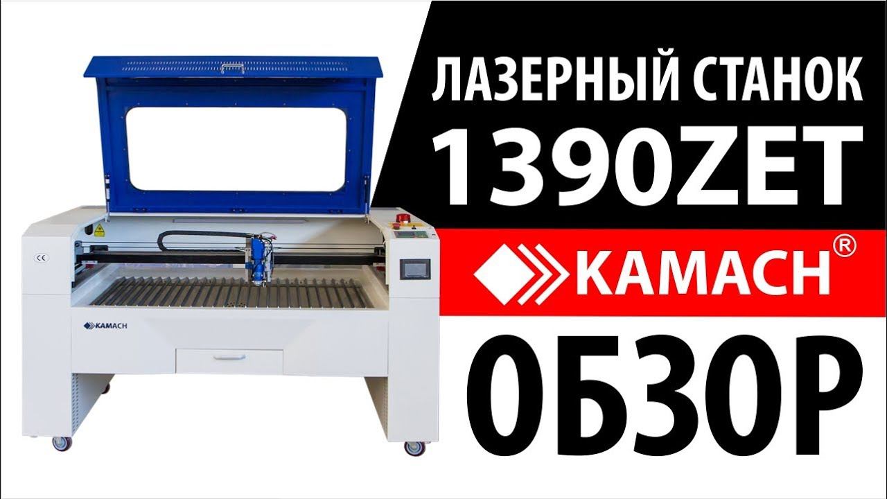 Лазерный станок Kamach 1390 ZET (обзор)