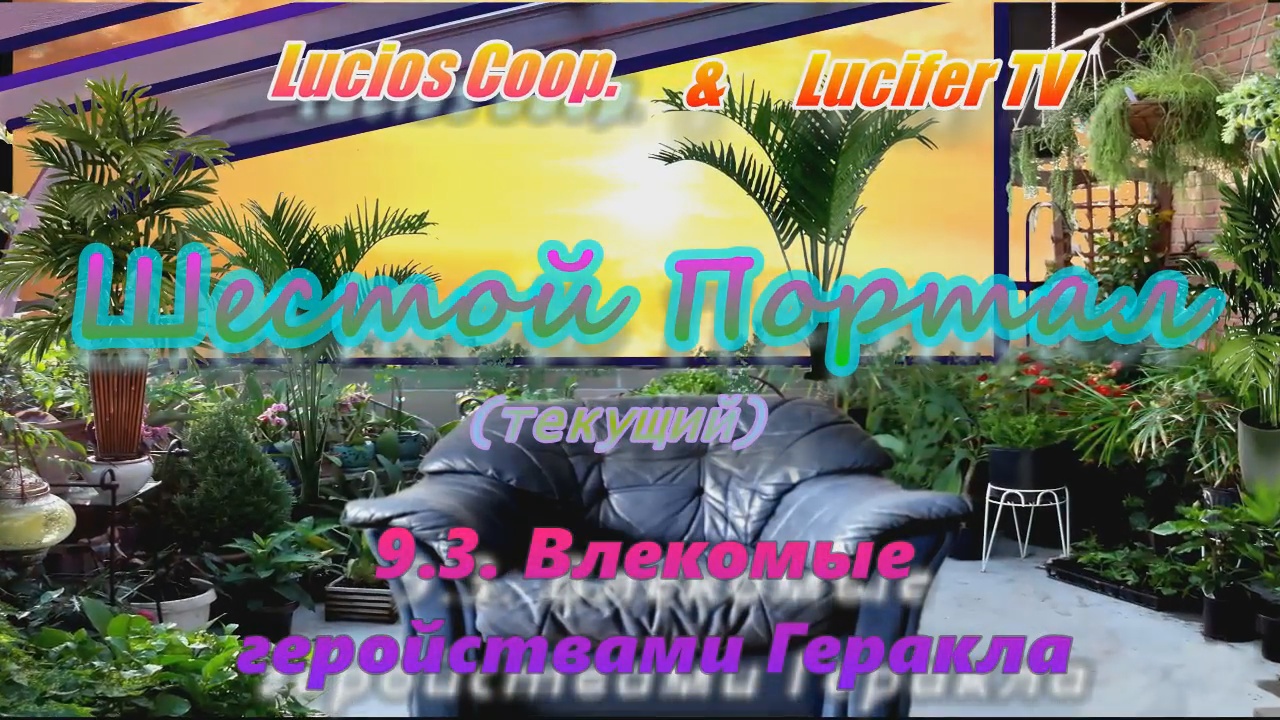 «Шестой Портал (текущий)» 9.3. Влекомые геройствами Геракла