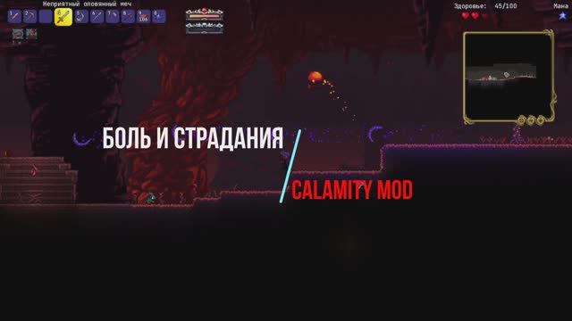 Заявка на успех - Calamity Mod #2
