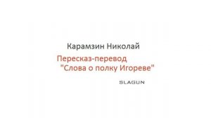 Карамзин Николай "Пересказ-перевод «Слова о полку Игореве»" (SLAGUN)