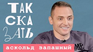 ТАК СКАЗАТЬ: Запашный – о возвращении Пугачёвой, готовности идти на фронт и скандале с разоблачением