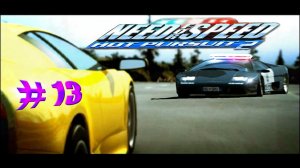 Прохождение Need For Speed: Hot Pursuit 2 часть 13 ПРЕСЛЕДОВАНИЕ "Везение иногда на нашей стороне"