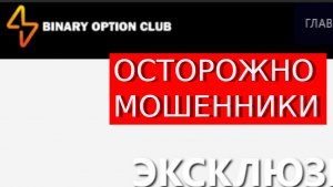 Binoptclub.com (Bin Option Club) отзывы – МОШЕННИКИ. Что говорят пострадавшие?