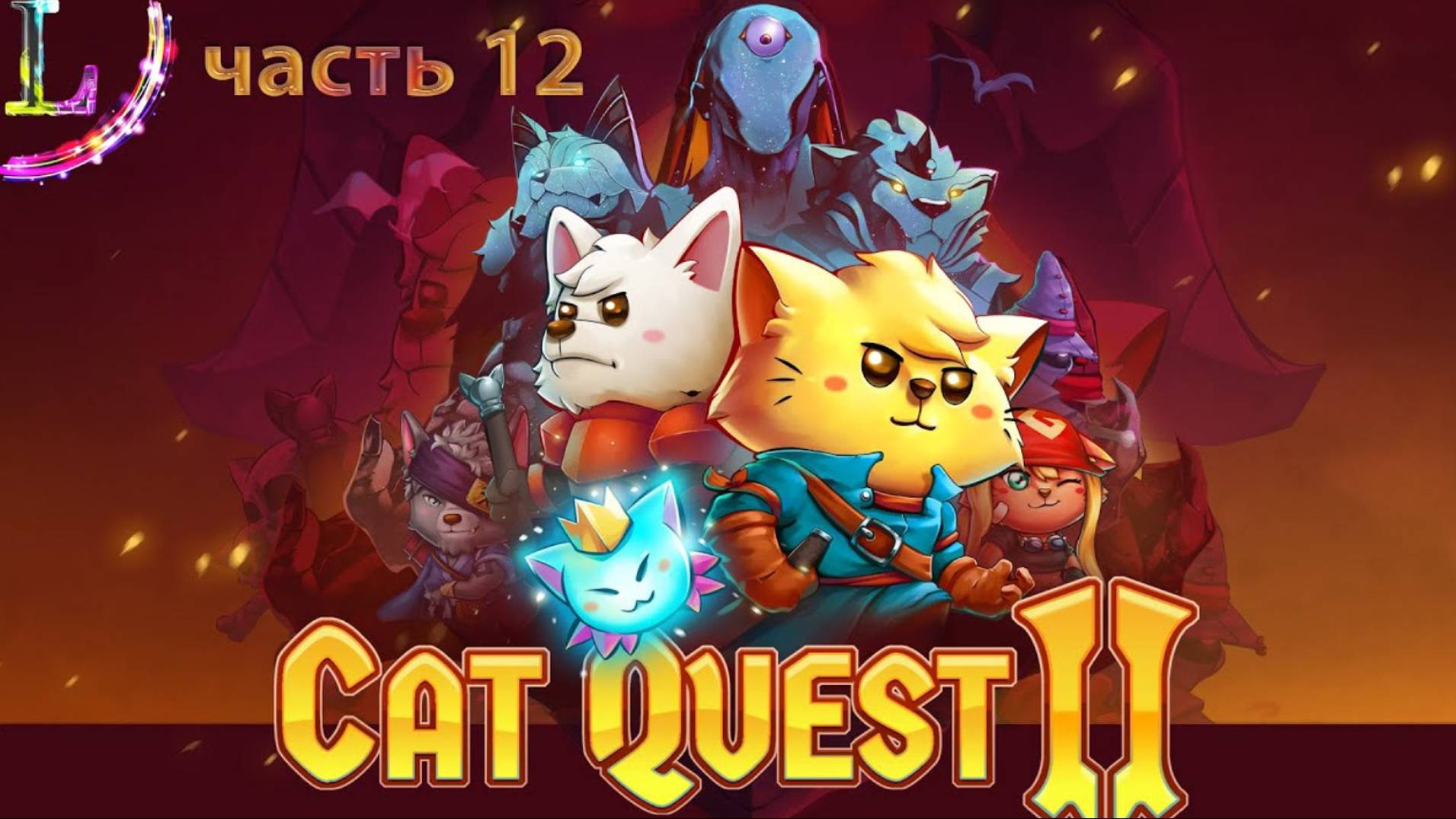 Cat Quest II ➤-прохождение #12 хотто и коша не навидят друг друга