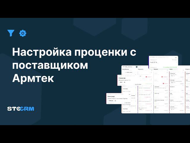 Настройка проценки с поставщиком Армтек в STOCRM